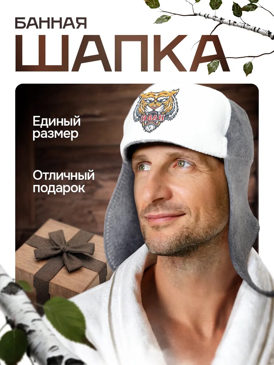 Шапка ушанка для бани и сауны в подарок Ивану