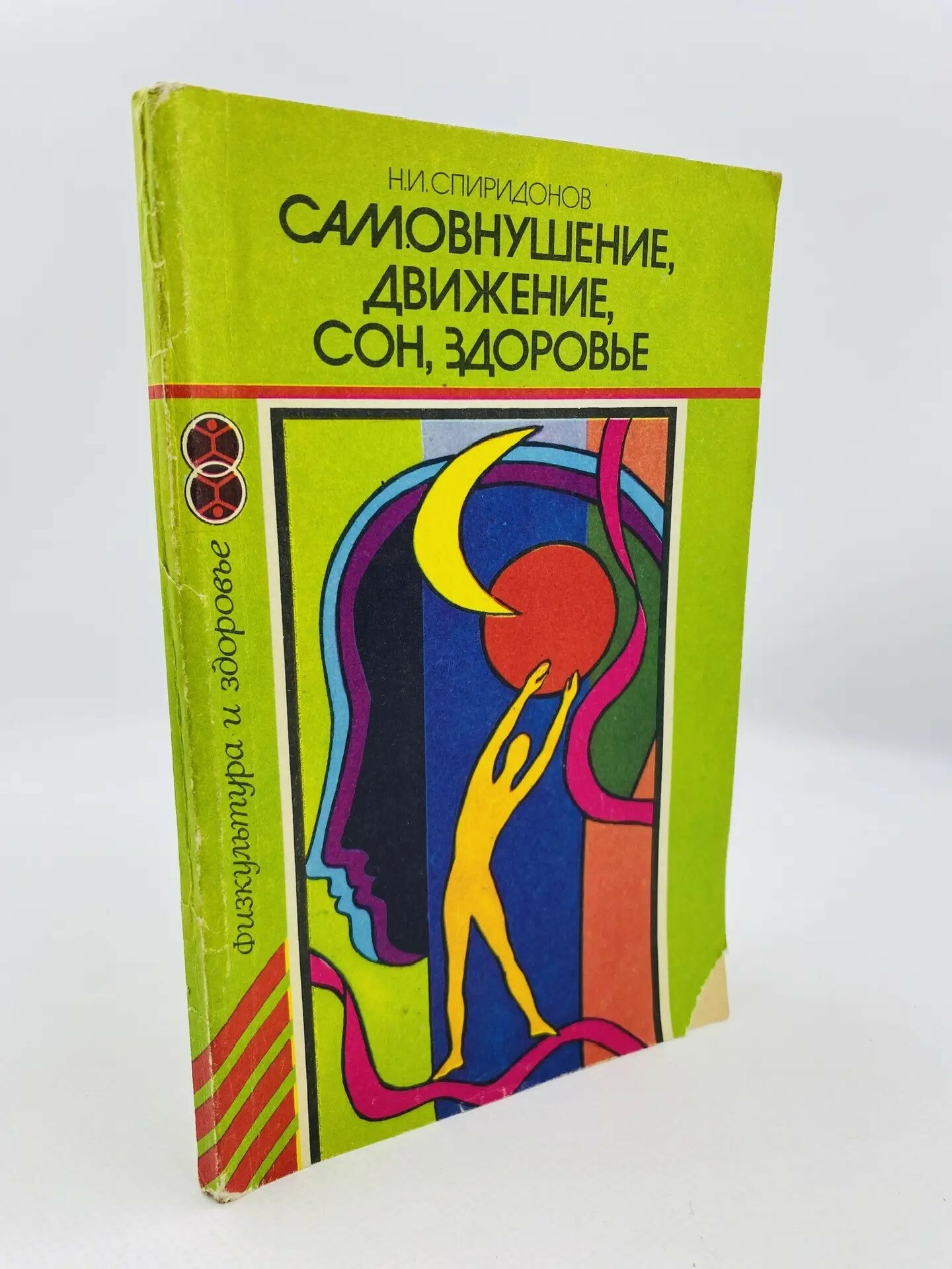 Самовнушение, движение, сон, здоровье (1987 год)