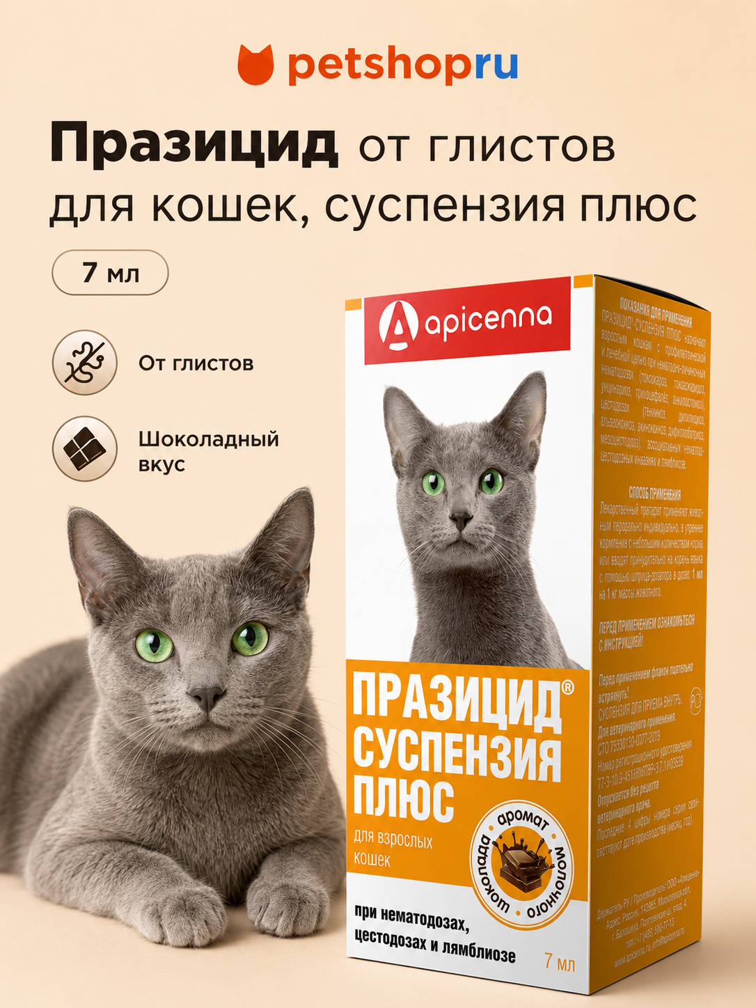 Apicenna Празицид от глистов для кошек: суспензия плюс, 7мл