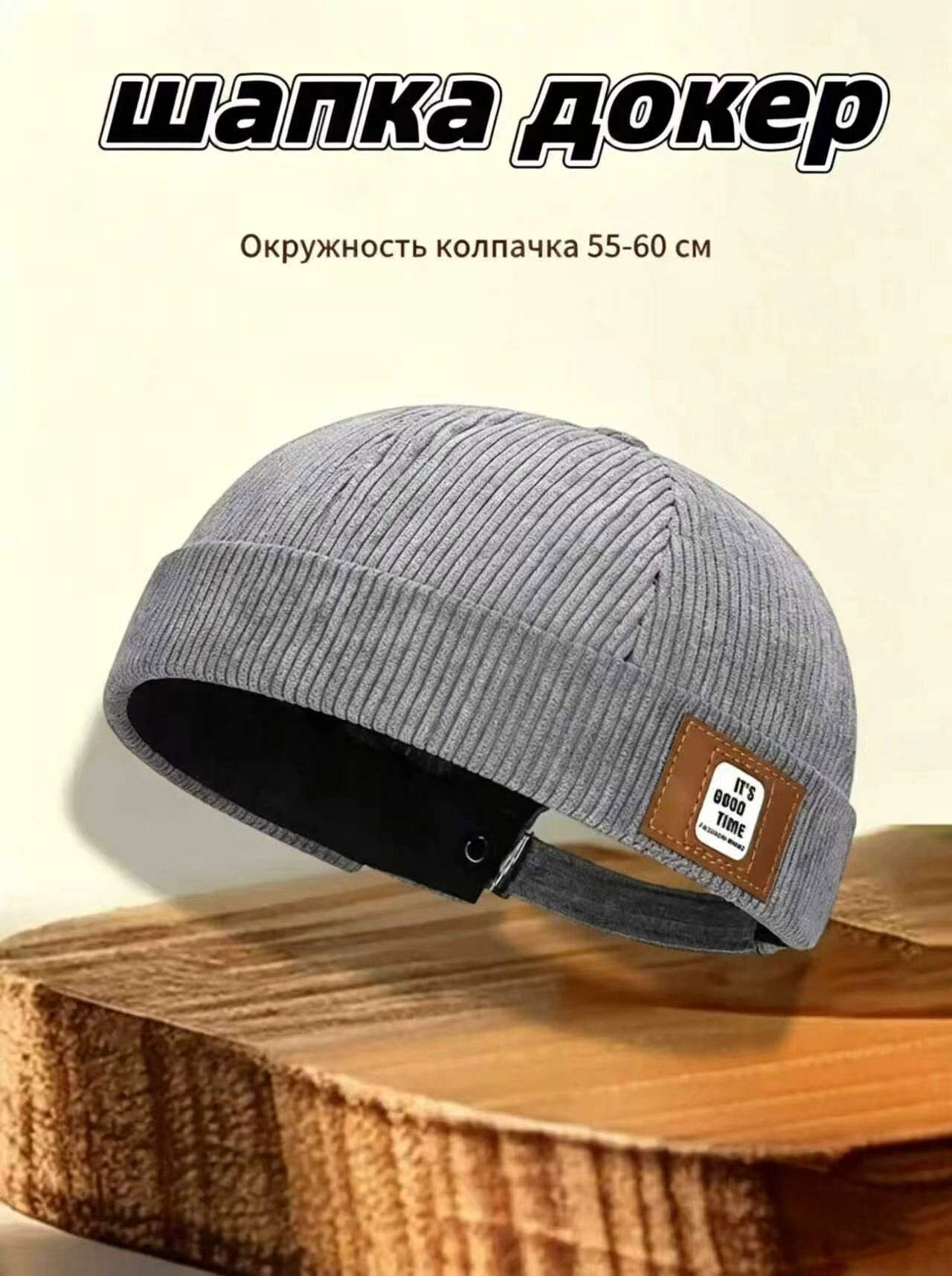 Шапка-бини унисекс мягкая, кордовая ткань, уличный стиль, всесезонная (Цвет товара: серый/черный; Размер: one size)