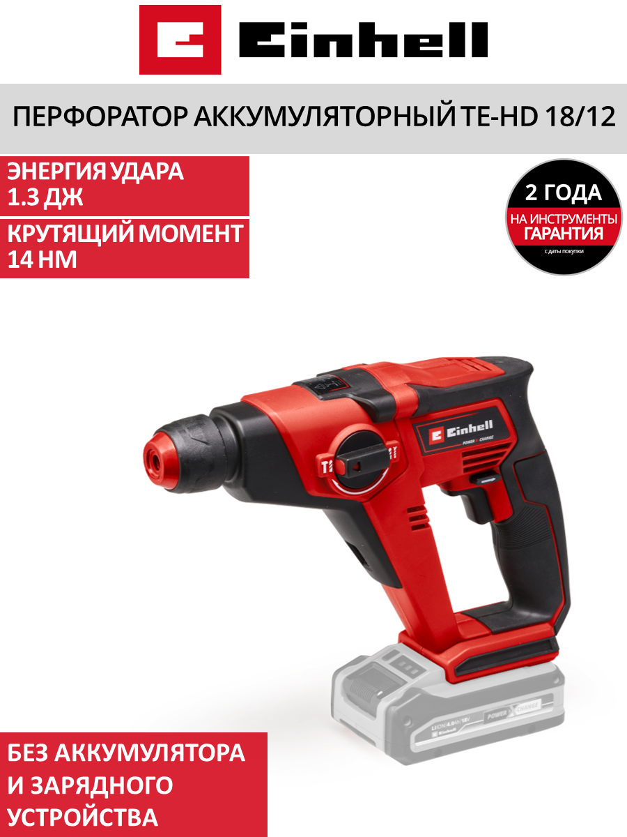 Перфоратор аккумуляторный Einhell PXC TC-HD 18/12 Li-Solo 4513970