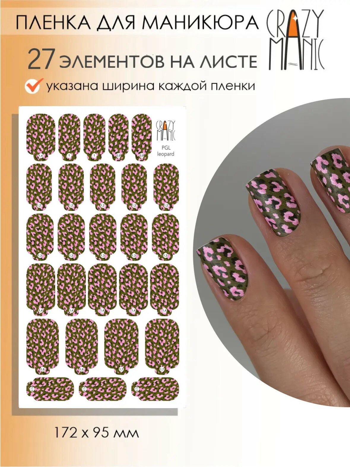 Плёнки для ногтей для маникюра PGL Leopard