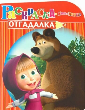 Раскраска-отгадалка 10/10 Маша и Медведь