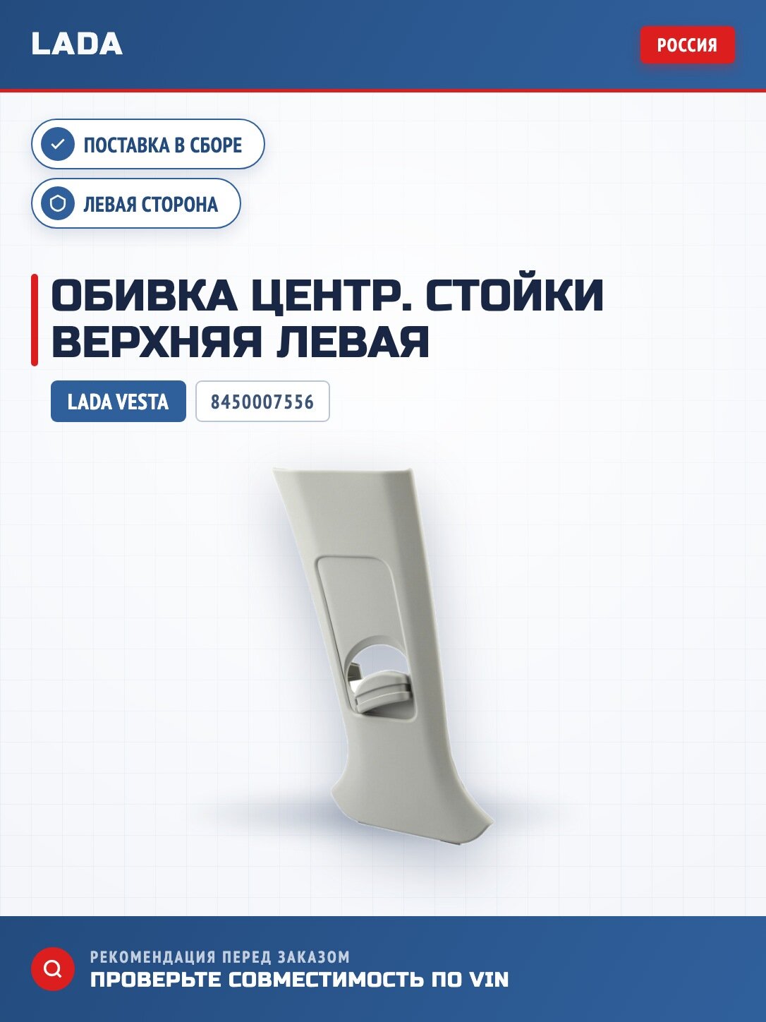 Обивка центральной стойки верхняя левая в сборе