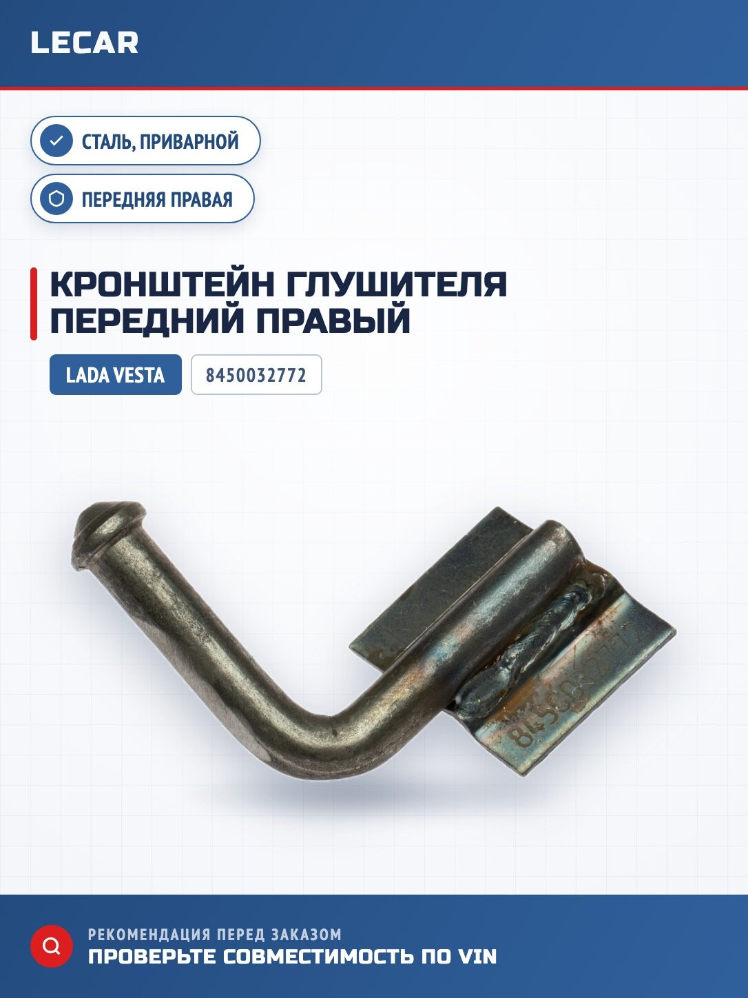 Кронштейн приварной основного глушителя передний правый в сборе LADA 8450032772
