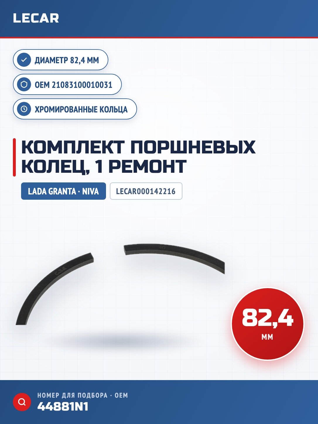 Комплект поршневых колец 21083 размер 82.4мм (1 ремонт) хром LADA Samara 110 Kalina Priora Granta Niva Legend Niva Travel