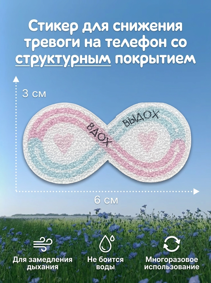 Стикер на телефон тактильный для снижения тревоги и стресса "Бесконечность (дыхание)" (структурное покрытие)
