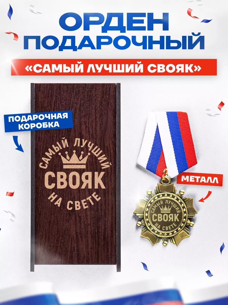 Подарок свояку медаль