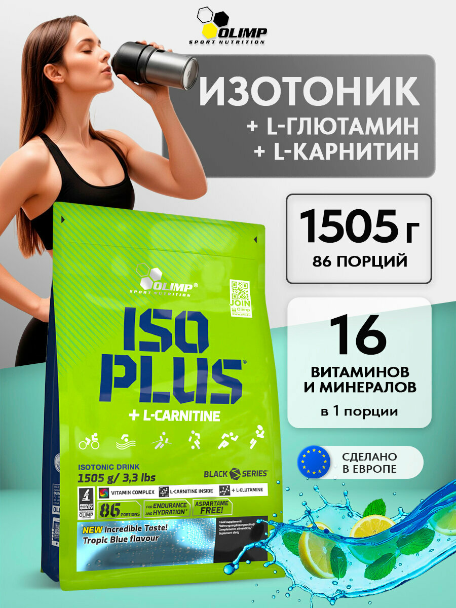 Olimp Sport Nutrition Iso Plus L-Carnitine Powder, изотоник порошок с Л-карнитином , порошок 1505 г с тропическим вкусом