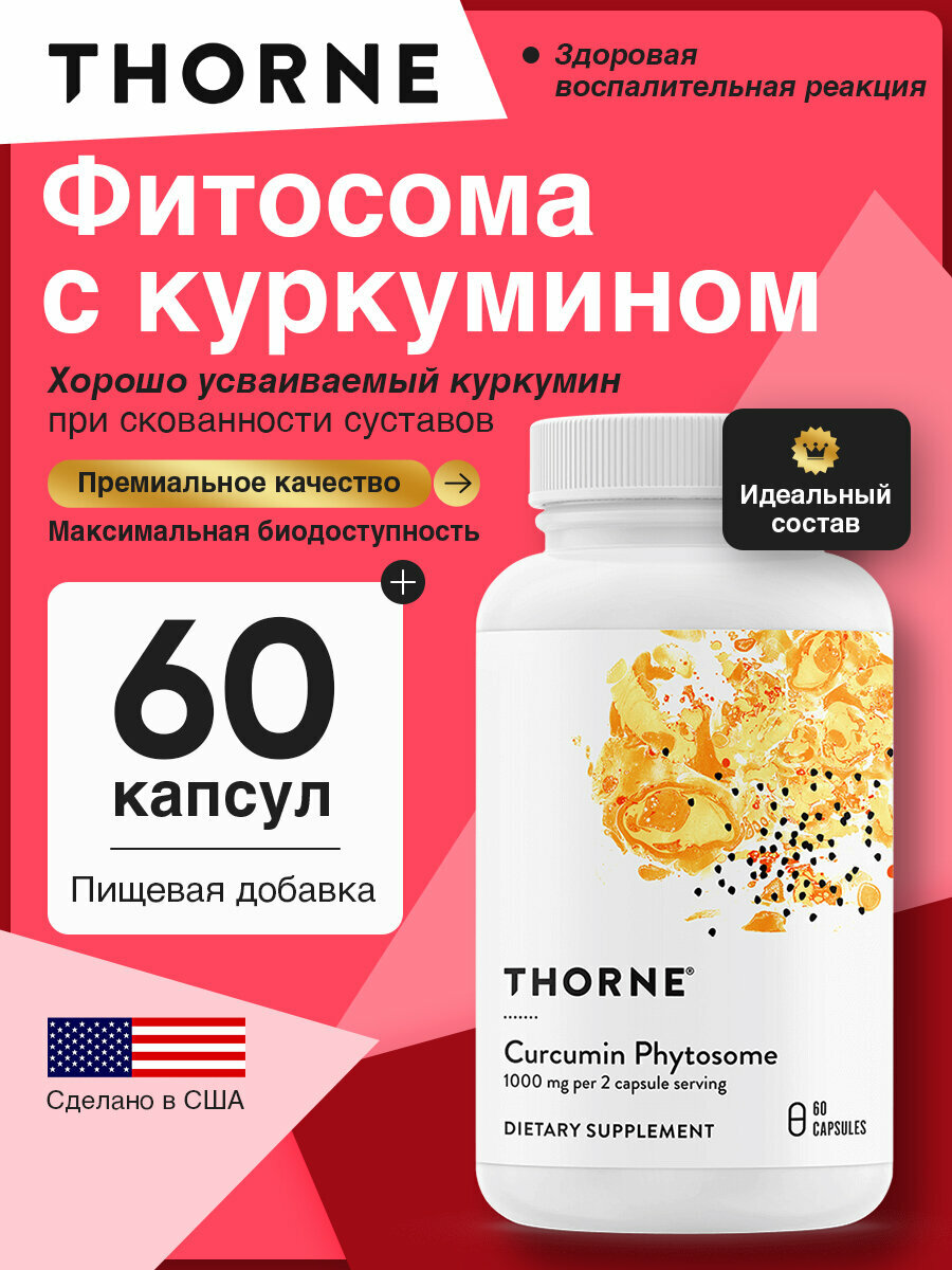 Thorne Research, Curcumin Phytosome, Фитосомальный Куркумин, 60 капсул, для сердца и сосудов, суставов, иммунитета