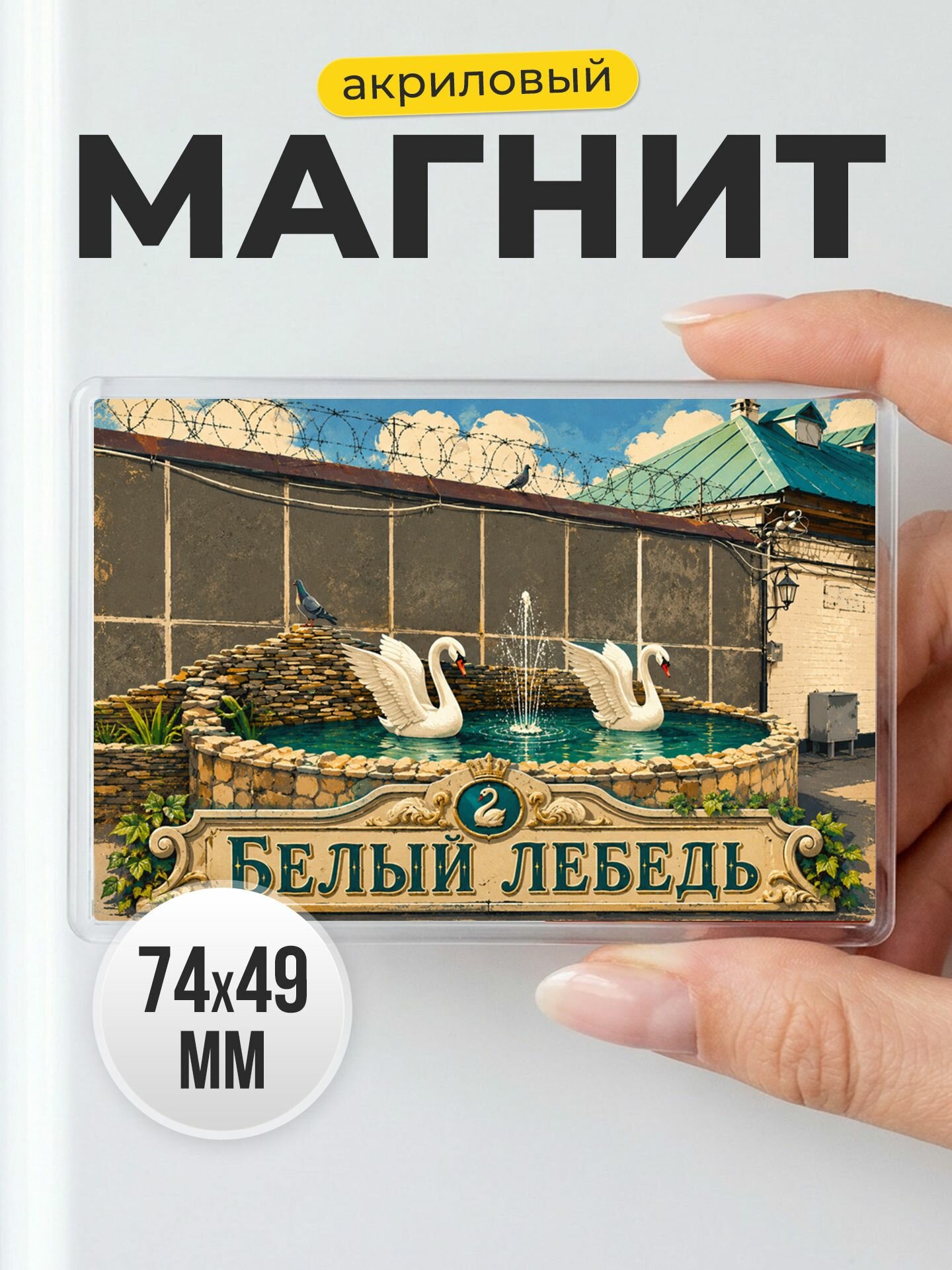 Магнит акриловый Белый лебедь сувенир