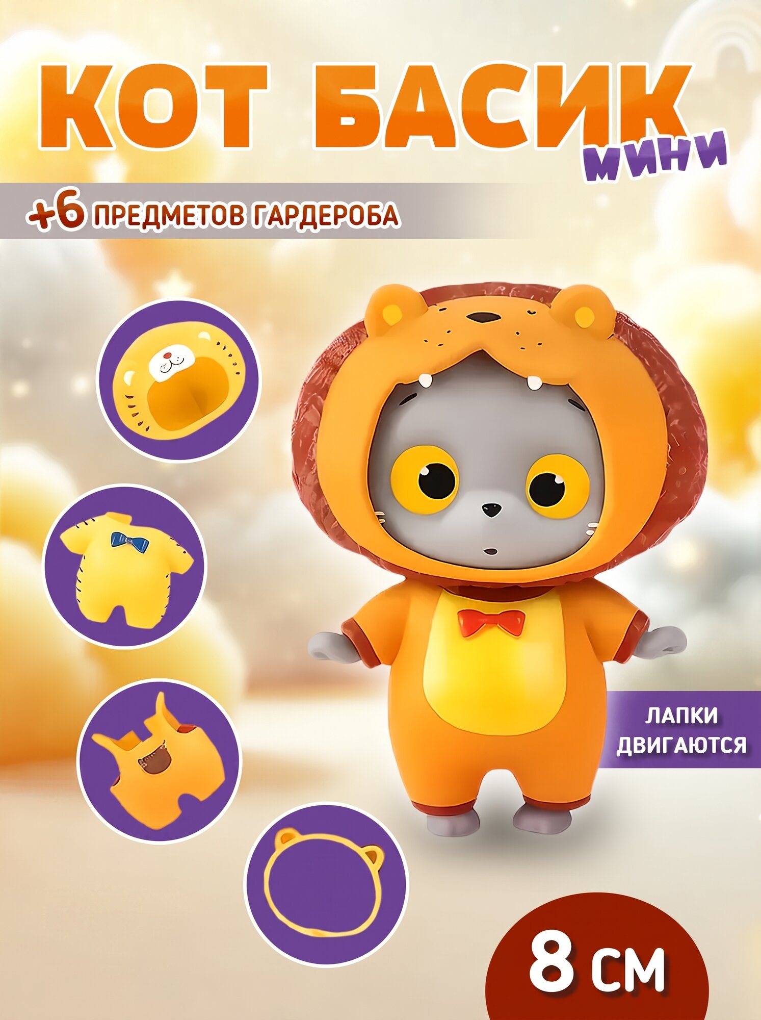 Игровой набор "Мини Кот Басик", BUDI BASA, в подарок от 3 лет со сменной одеждой