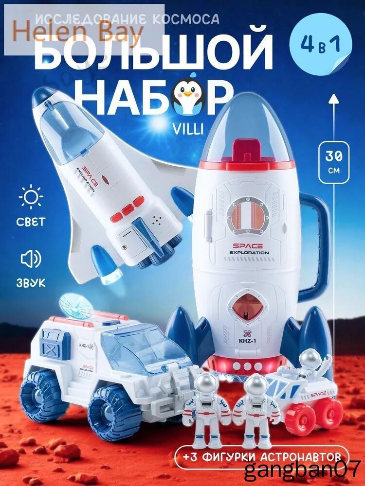 Космическая ракета VILLI SM534732 шаттл, машинка - луноход и космонавты