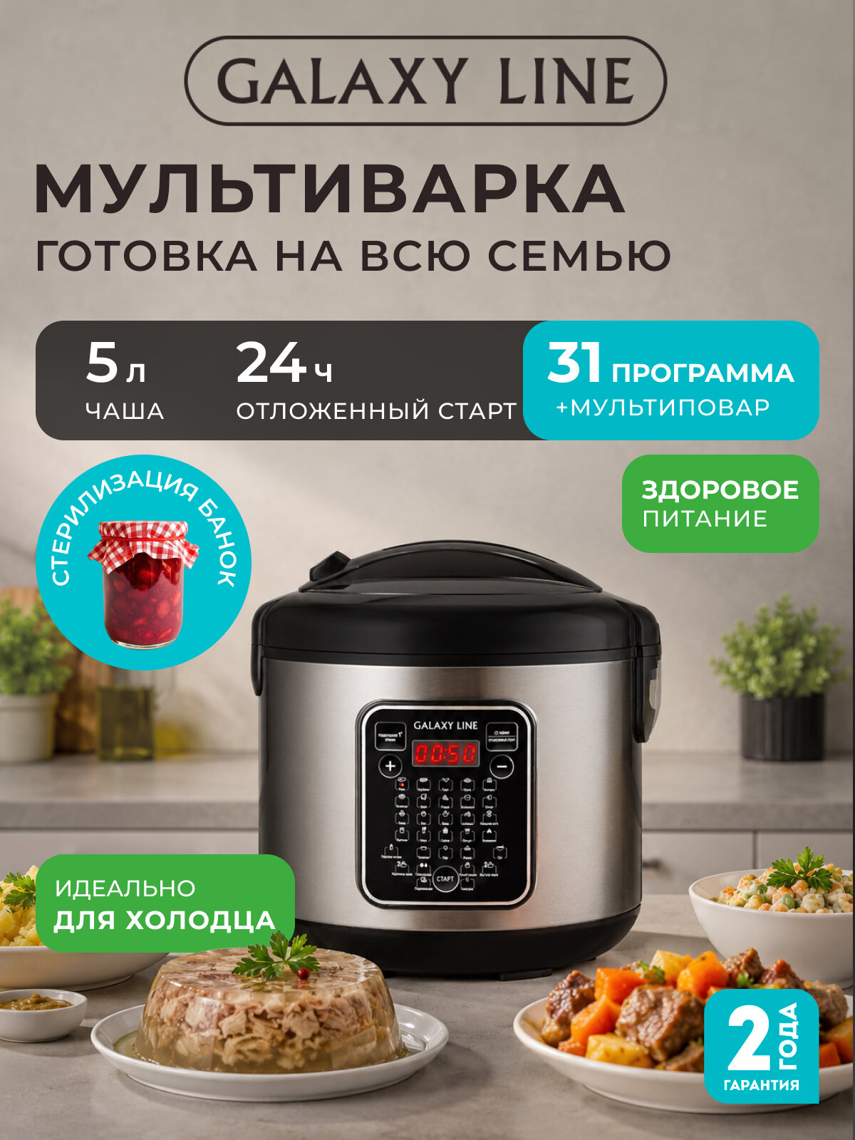 Мультиварка GALAXY LINE 2646, 5л, 31 программа, антипригарное покрытие, отложенный старт