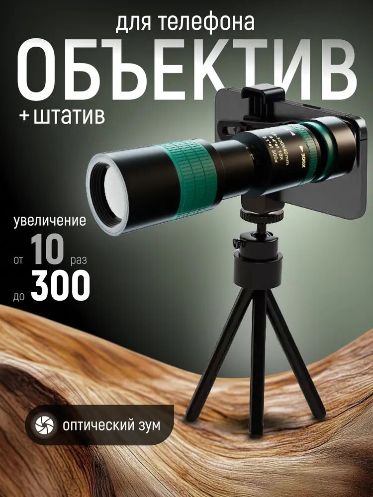 Телескопический объектив для любого телефона. Зум линза для смартфон с увеличением от 10 до 300 раз с универсальным креплением. Zoom со штативом