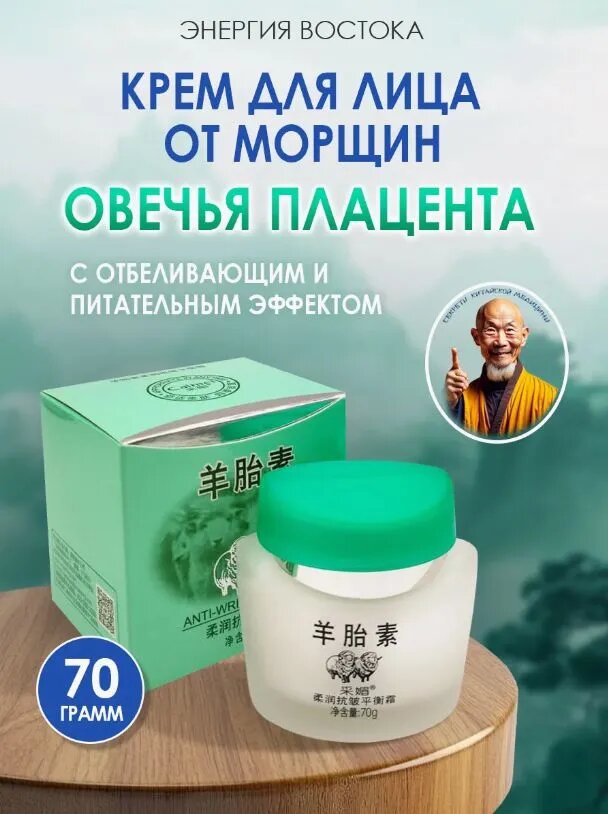 Увлажняющий крем для лица с овечьей плацентой, против морщин, осветляет пигментные пятна