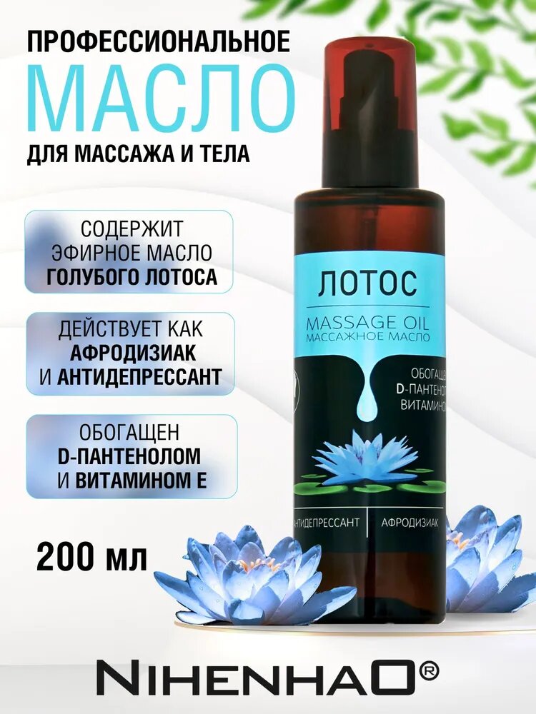 Масло для массажа тела лотос 200 мл. с D- пантенолом и витамином Е от растяжек увлажняющее интимное