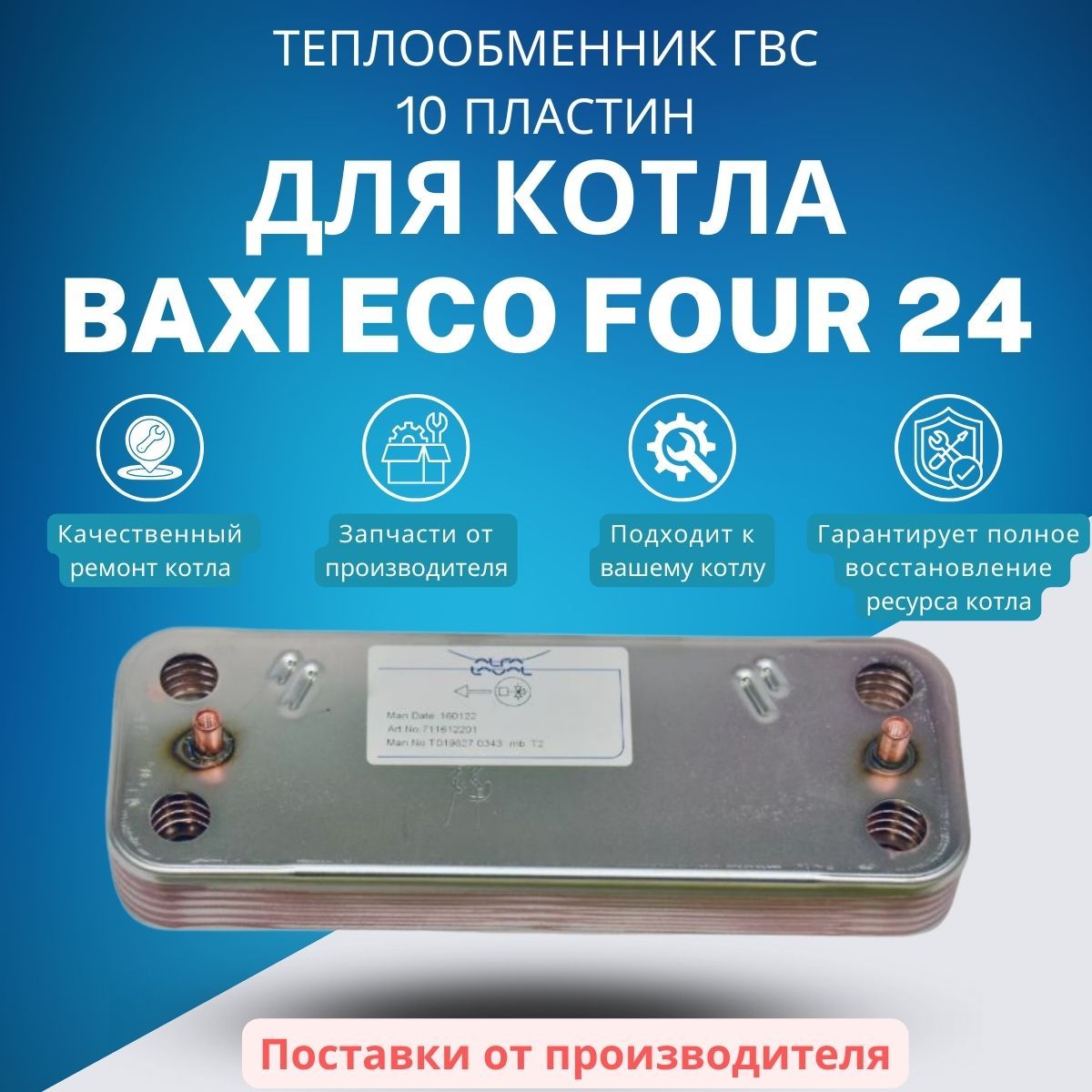 Теплообменник ГВС 10 пластин для котла Baxi ECO Four 24 мод. CSE462243541 (teplgvs10ECOFr24)