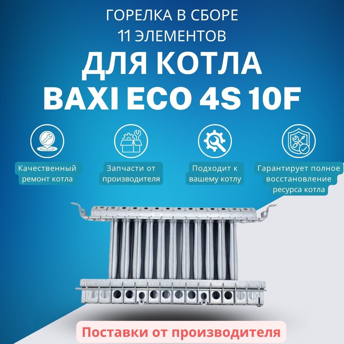 Горелка в сборе 11 элементов для котла Baxi ECO 4S 10F (gorelECO4S10F)