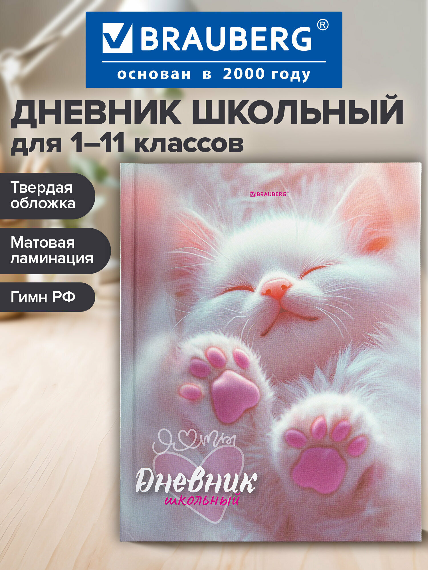 Дневник школьный для девочек 1-11 класс котик, 40 листов, твердая обложка, глянцевая ламинация, Brauberg Лапки, 107212
