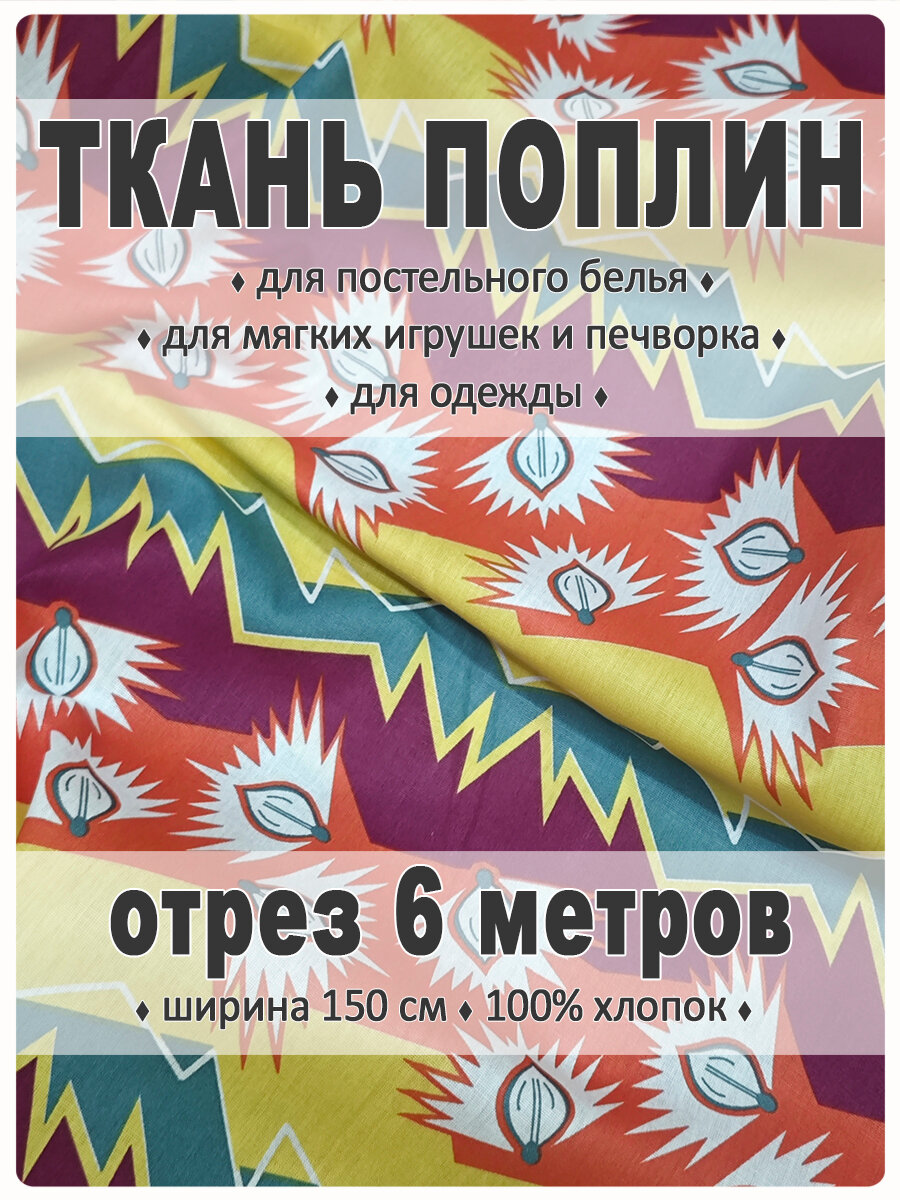 Поплин (агиттекстиль) "Лампы", 100% хлопок, отрез 220 см х 6 метров