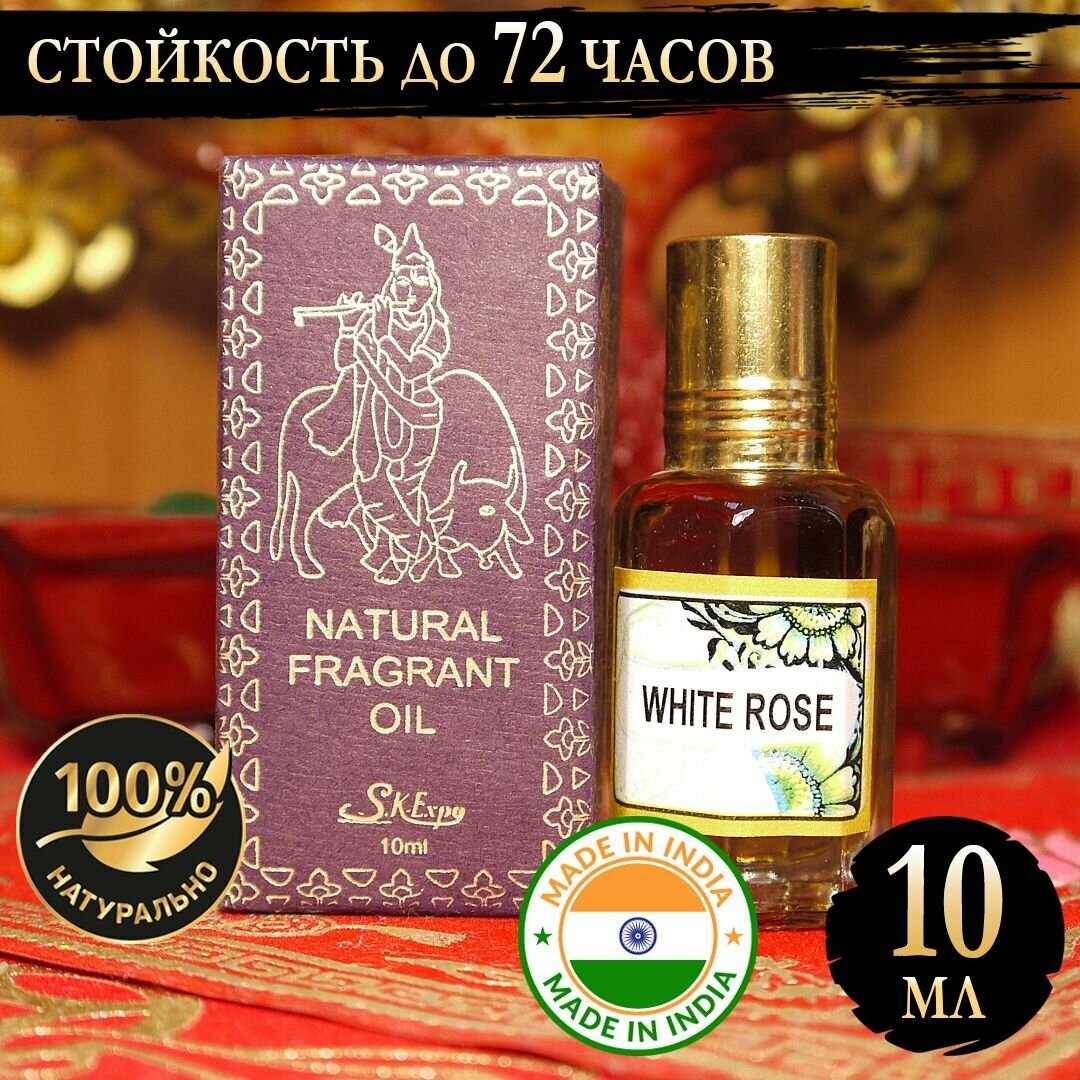 Индийское натуральное ароматическое эфирное масло Белая Роза (White Rose) 10 мл