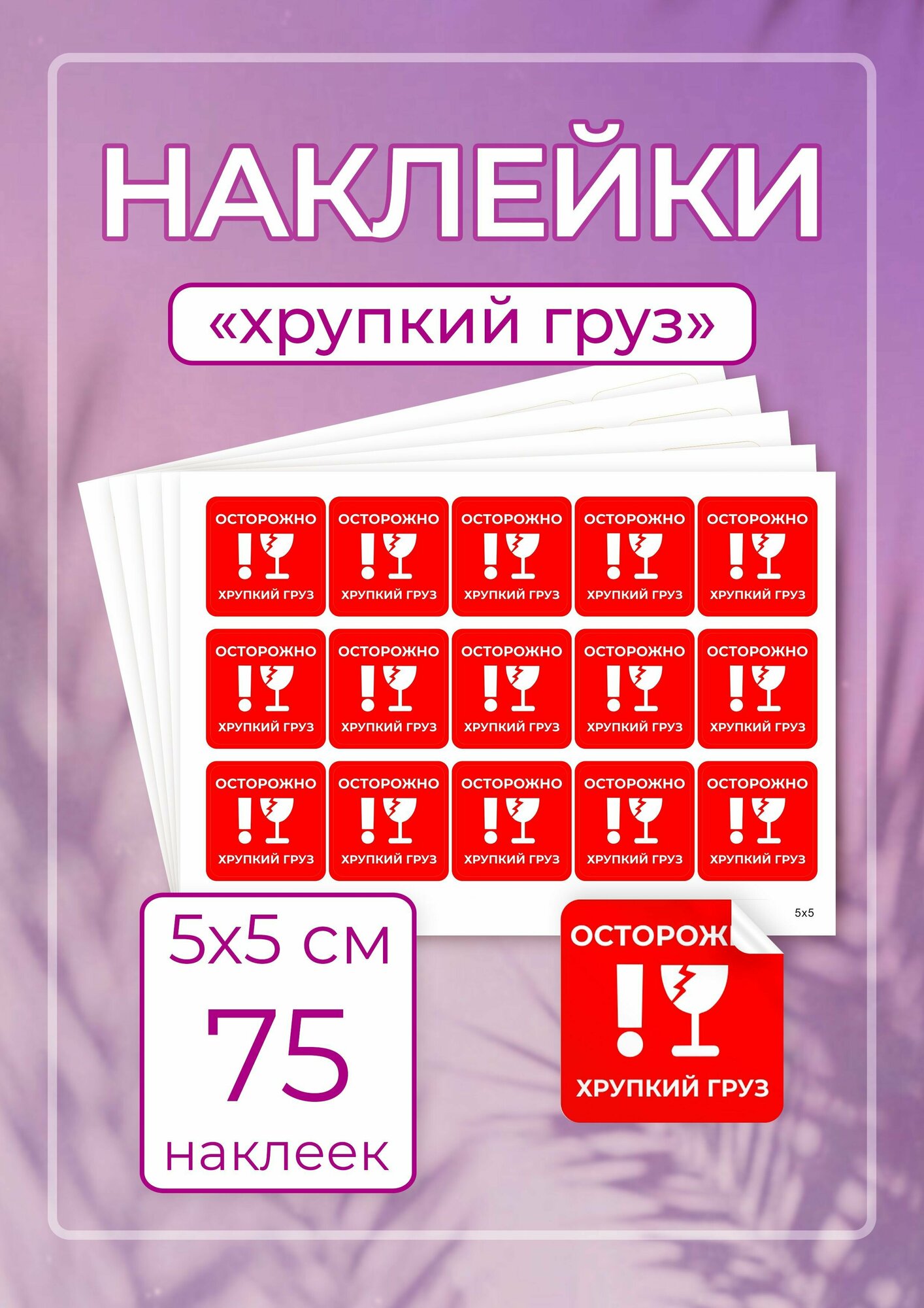 Набор наклеек "Хрупкий груз" 5х5 см / 75 шт