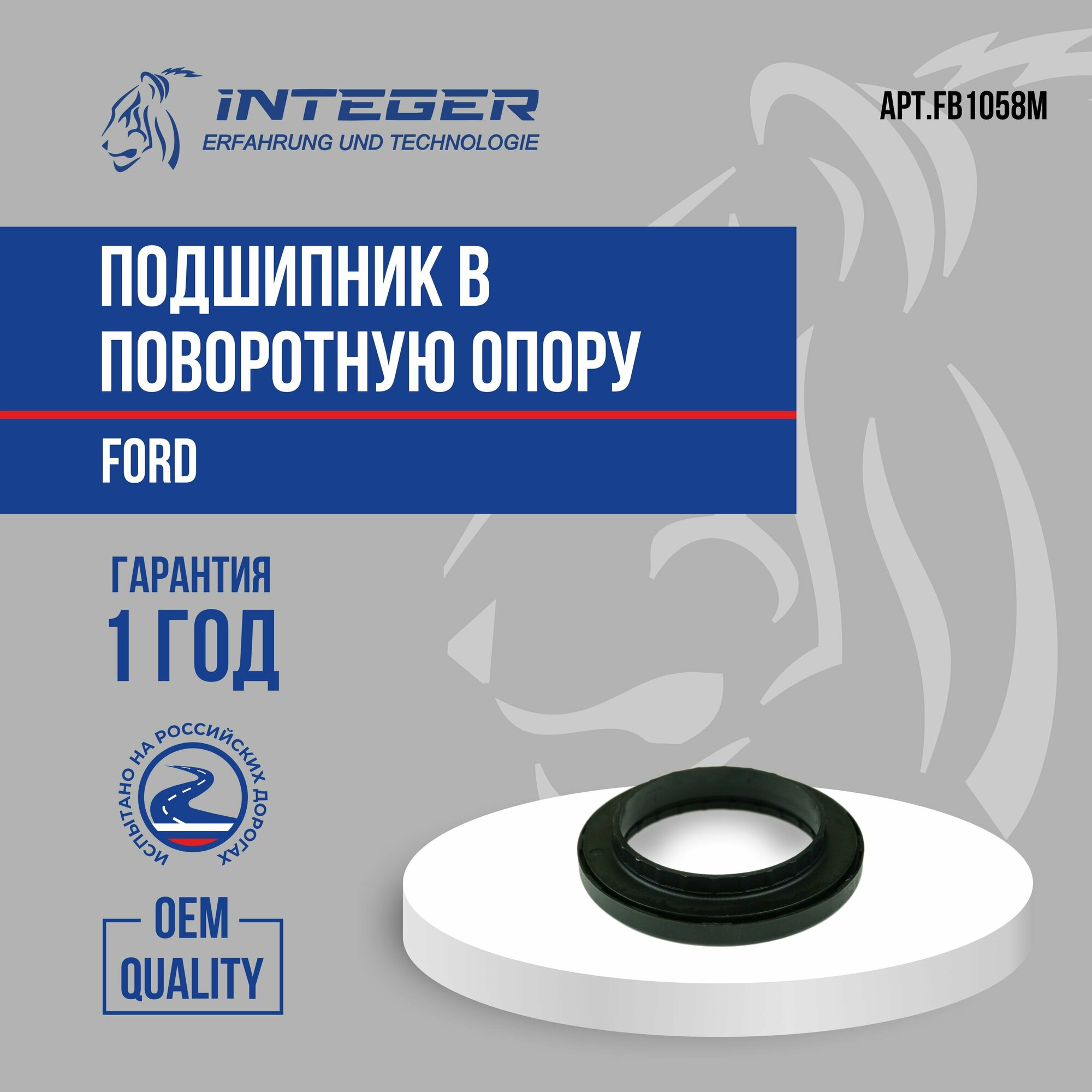 Подшипник поворотной опоры Ford Focus 1 Форд Фокус 1 ор.1061721 INTEGER UB1035M