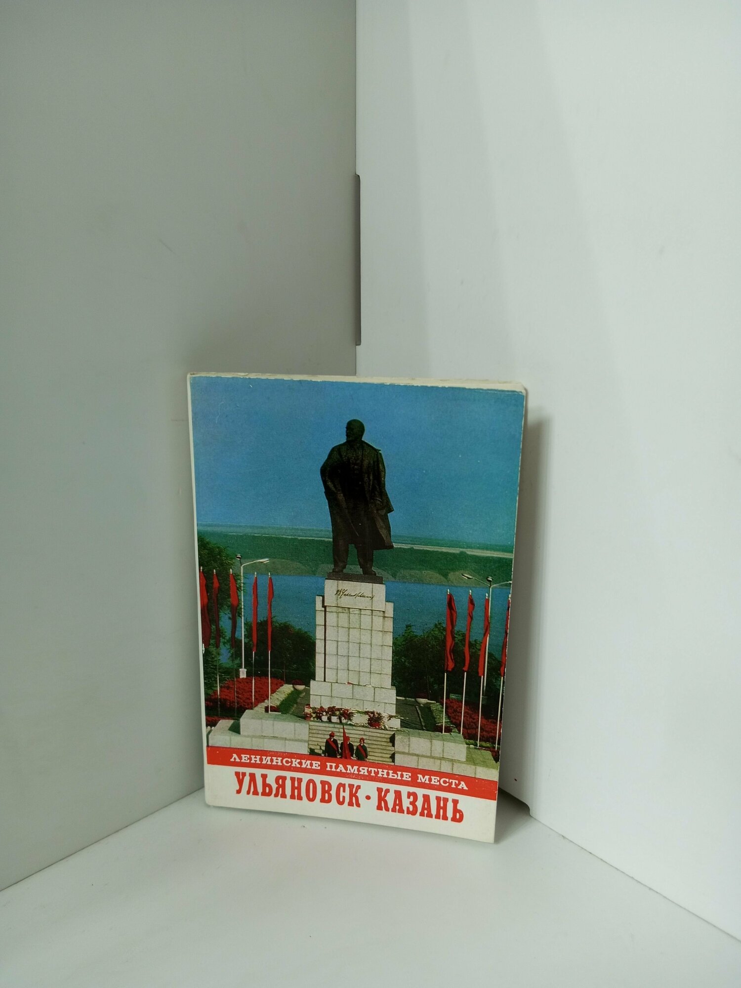 Канцелярия антикварная/винтажная Ленинские памятные места Ульяновск Казань набор из 18 открыток 1976 год
