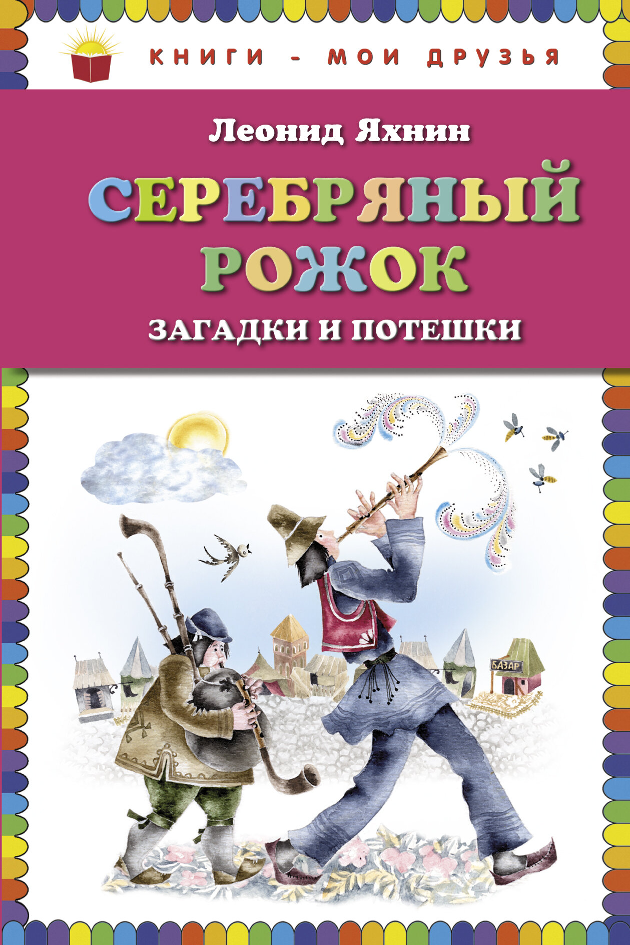 Серебряный рожок. Загадки и потешки (ст. изд.)