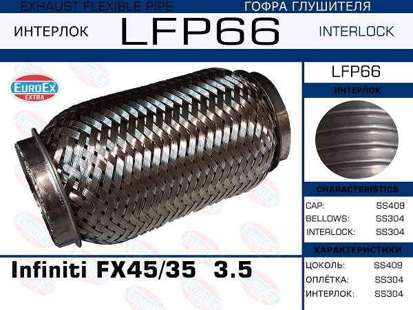 Гофра глушителя (Interlock) EuroEX LFP66