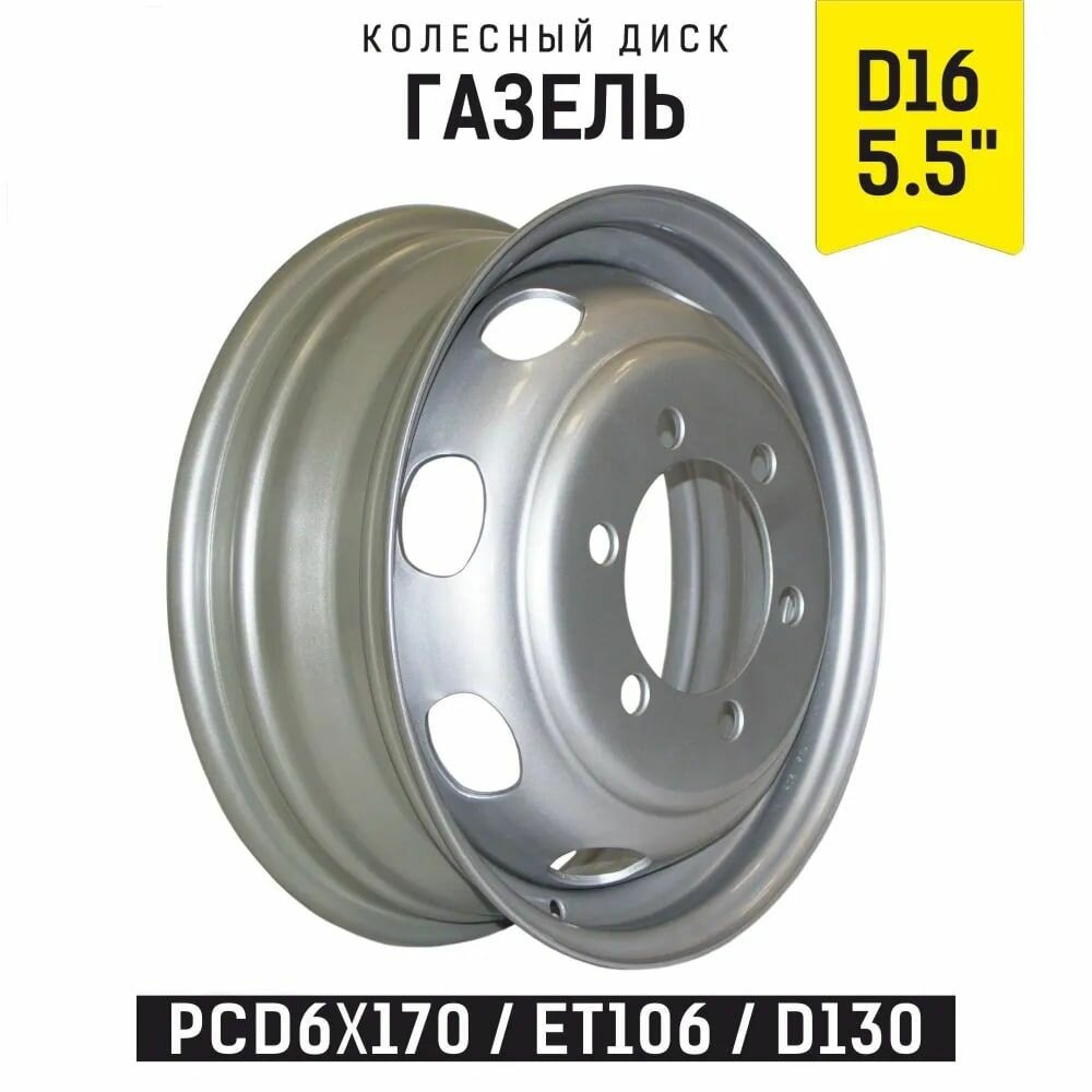 Диск колеса ГАЗель-Next, ГАЗель усиленный R16 х 5.5J,6/170, ЕТ105, D130 в картонной упаковке "Автомагнат", 3302-3101015