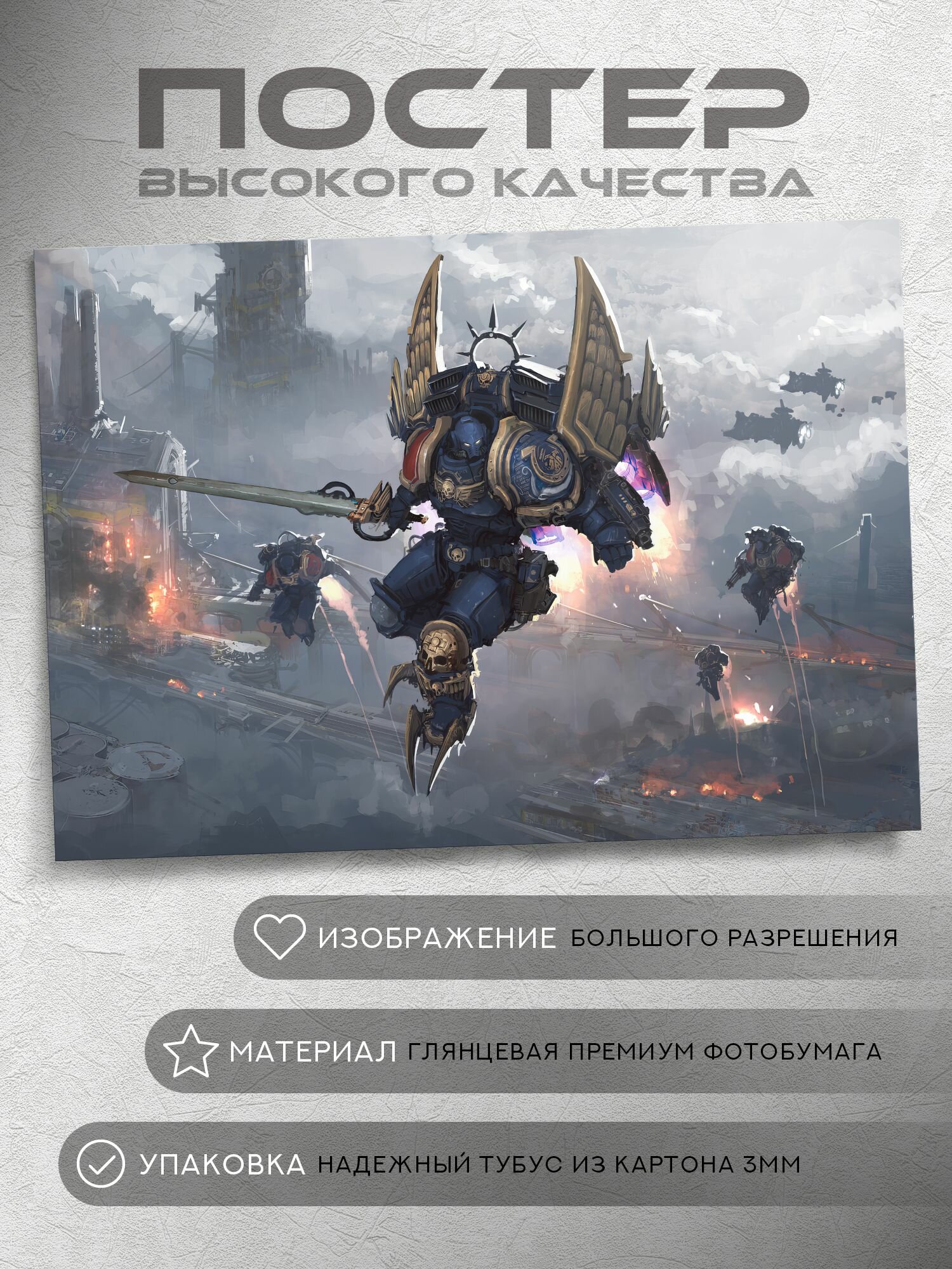 Постер: Десантирование (Ультрамарины, Вархаммер 40000, Warhammer)