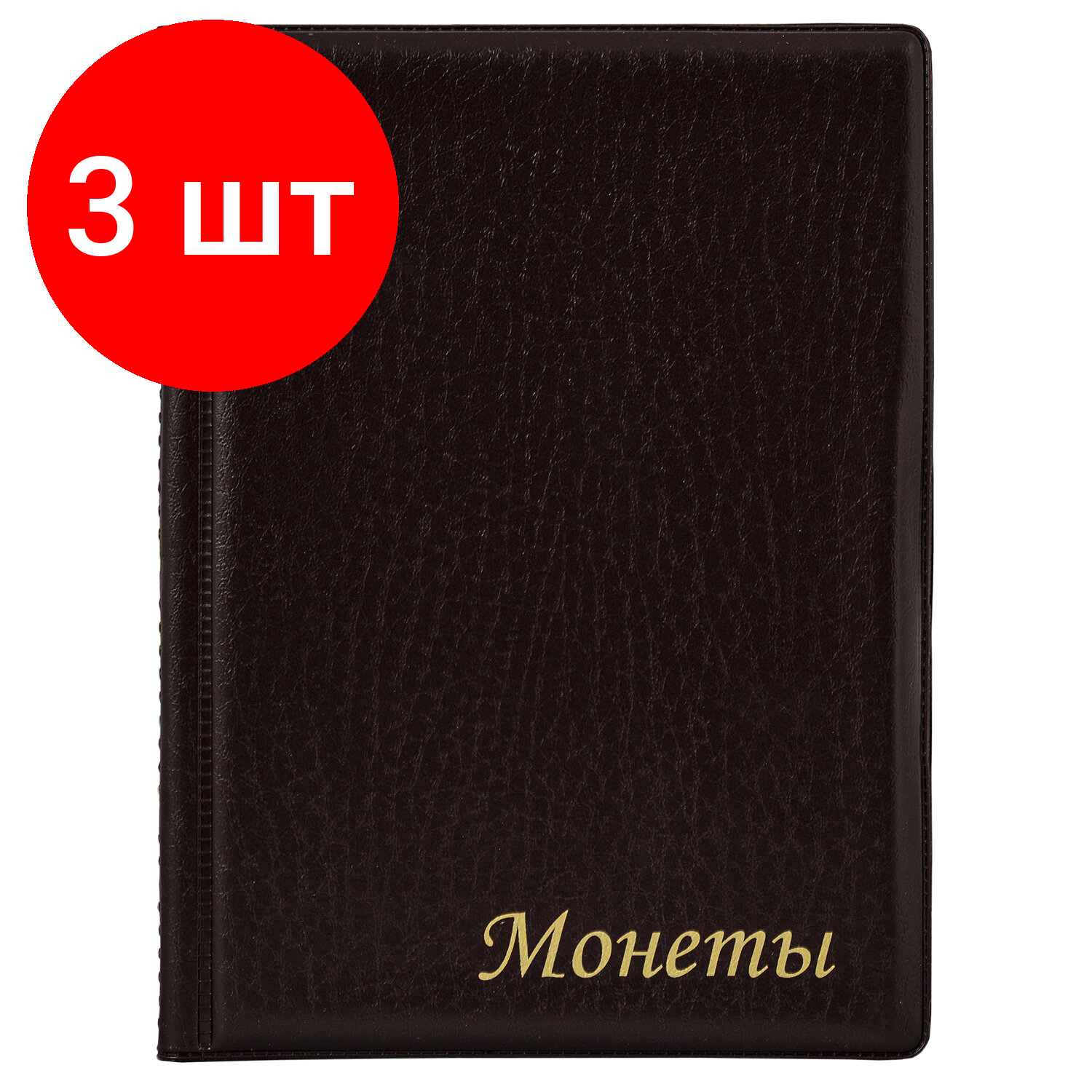 Комплект 3 шт, Альбом нумизмата для 96 монет, 125х175 мм, комбинированный, ПВХ, бордовый, STAFF, 238073