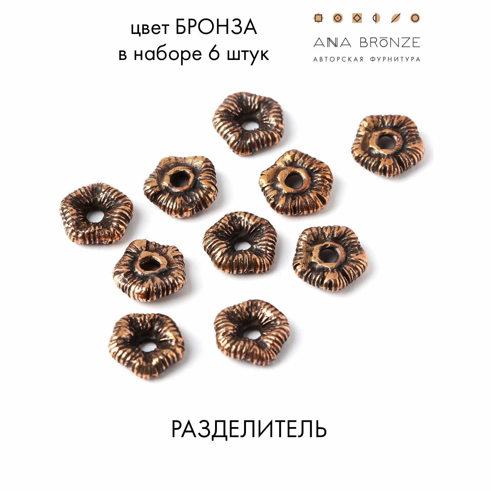 Разделитель бусина авторская фурнитура для бижутерии 1547(6)
