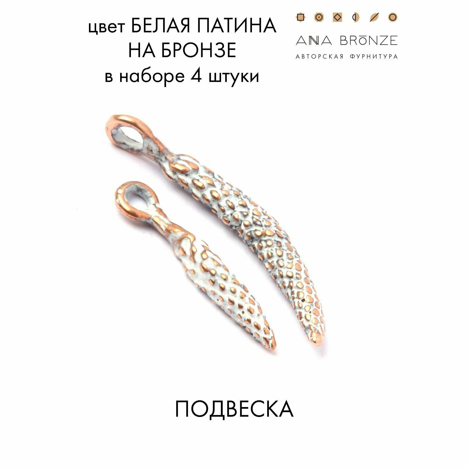 Подвесочки набор 4 штуки, фурнитура для украшений Anna Bronze б2872(4)