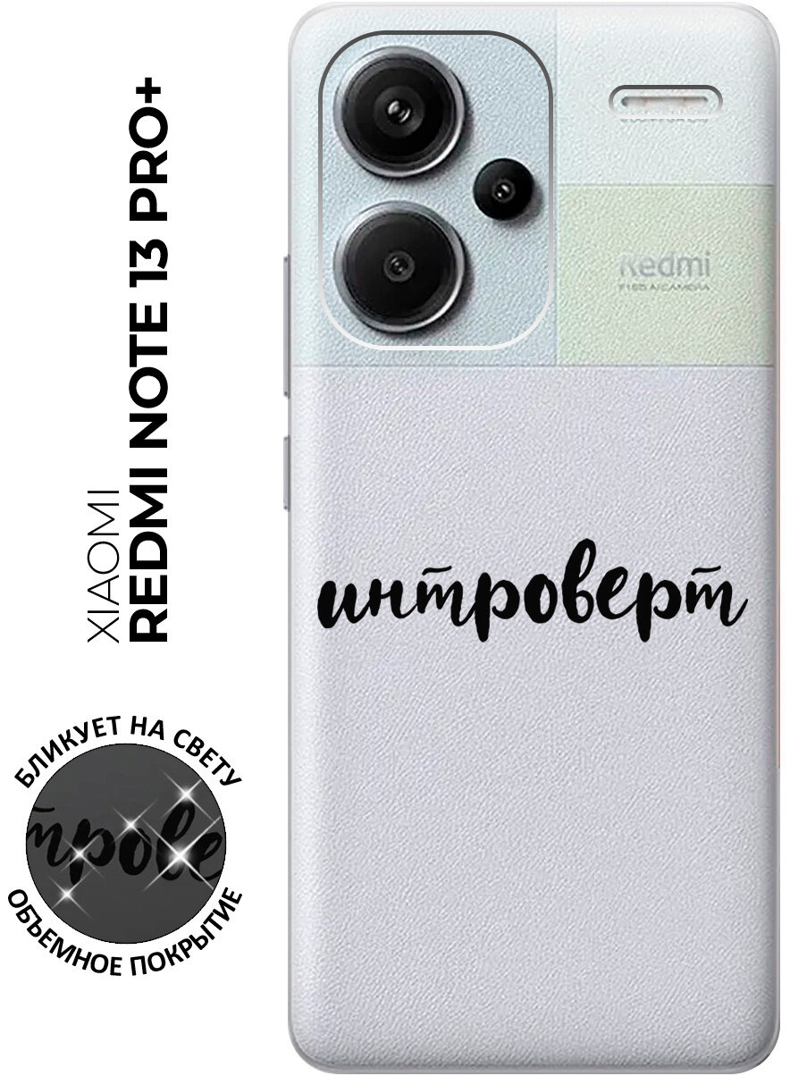Силиконовый чехол на Xiaomi Redmi Note 13 Pro + / Сяоми Редми Ноут 13 Про + с рисунком "Introvert"