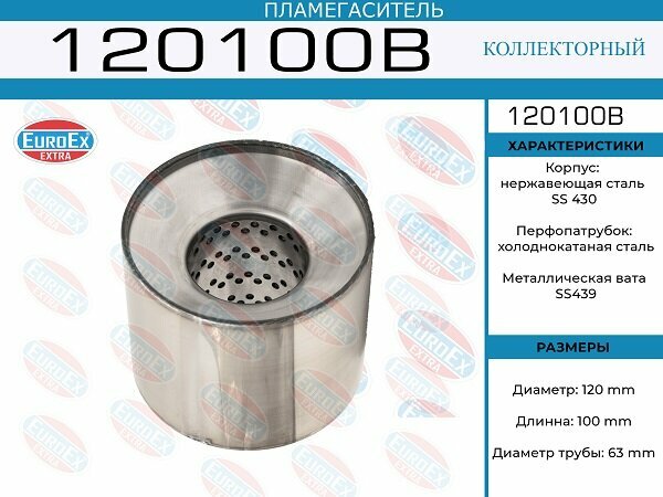 Пламегаситель коллекторный 120x100x63 EuroEX 120100B