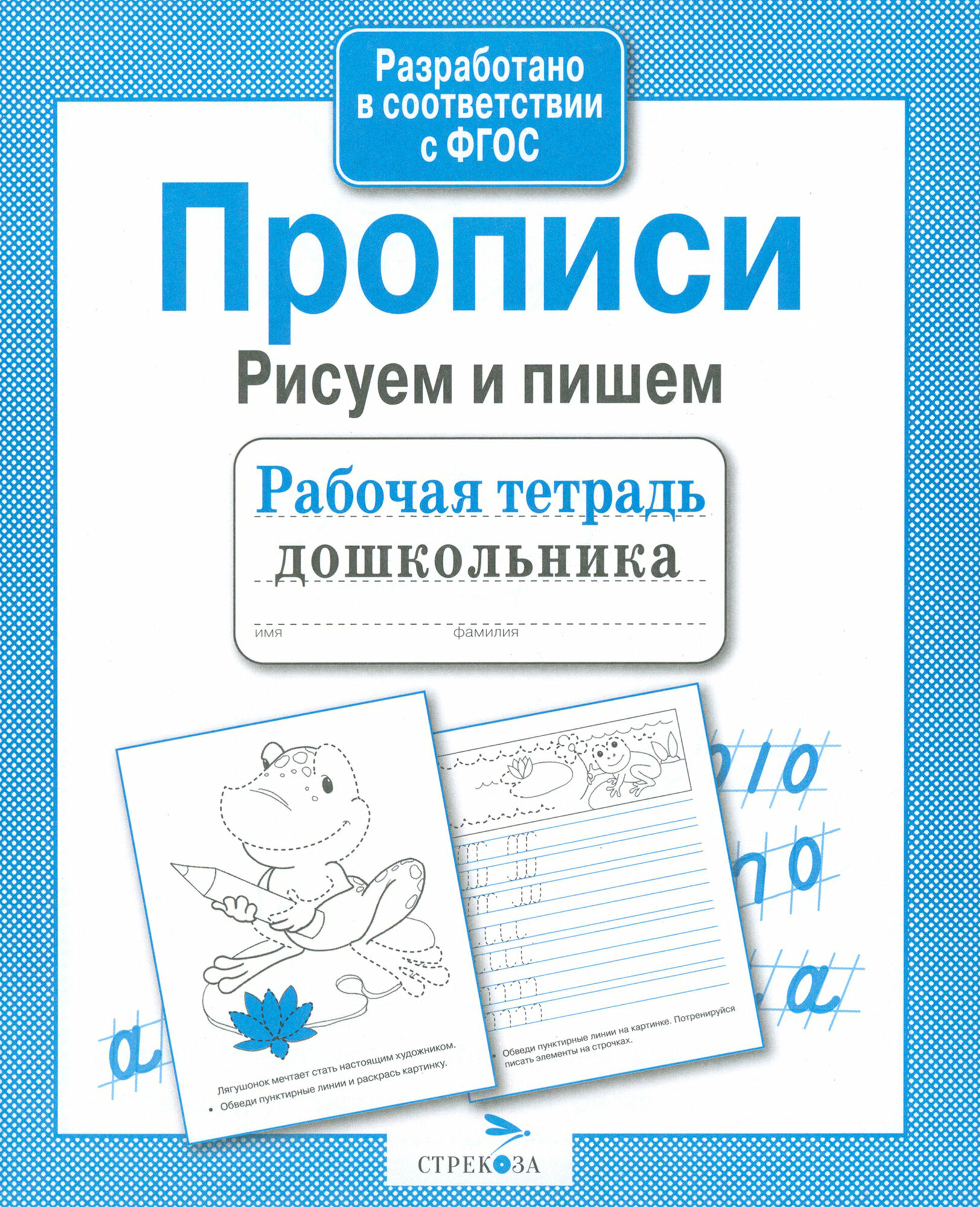 Прописи. Рисуем и пишем. ФГОС