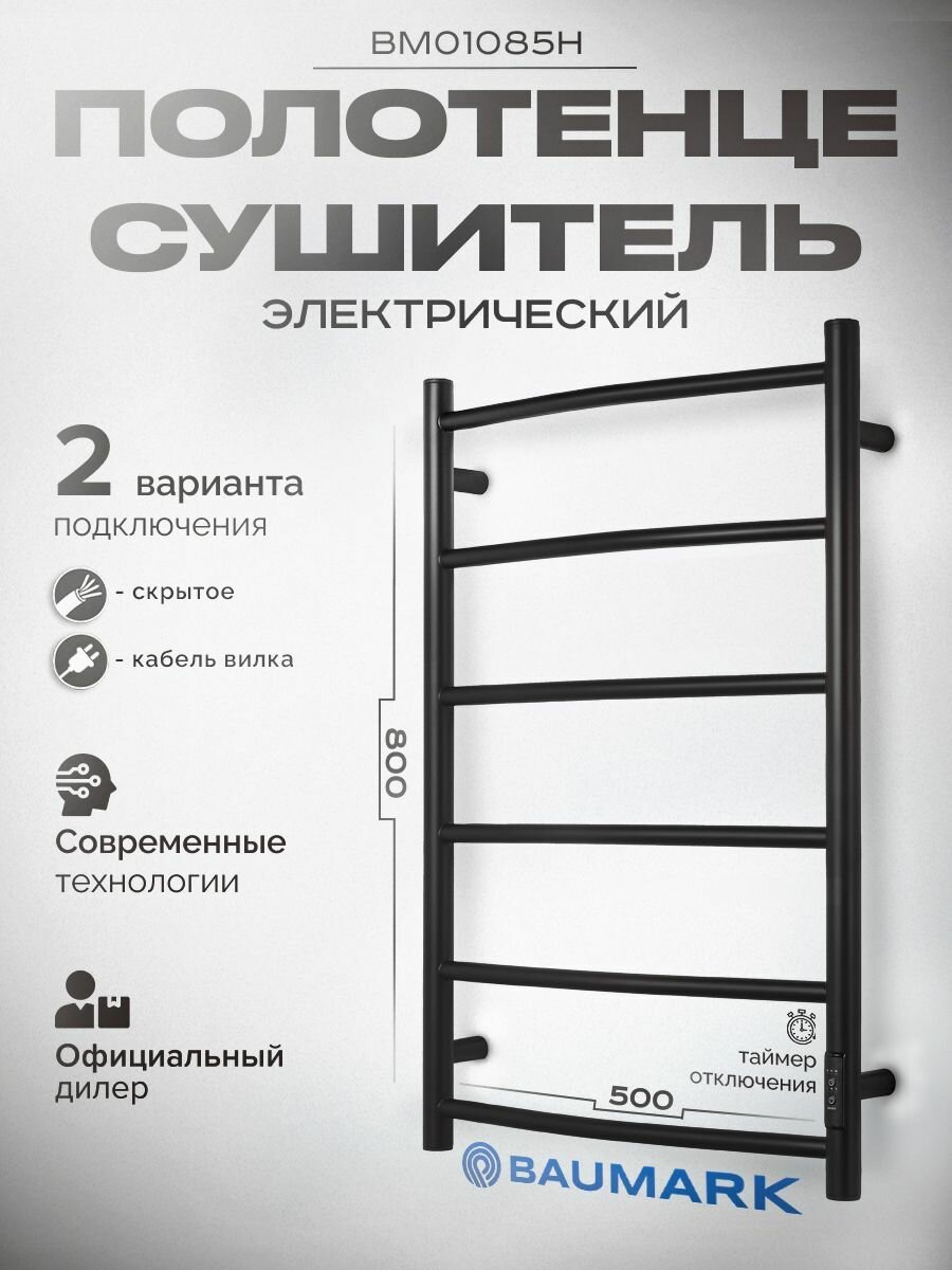 Полотенцесушитель электрический 800х500 черный