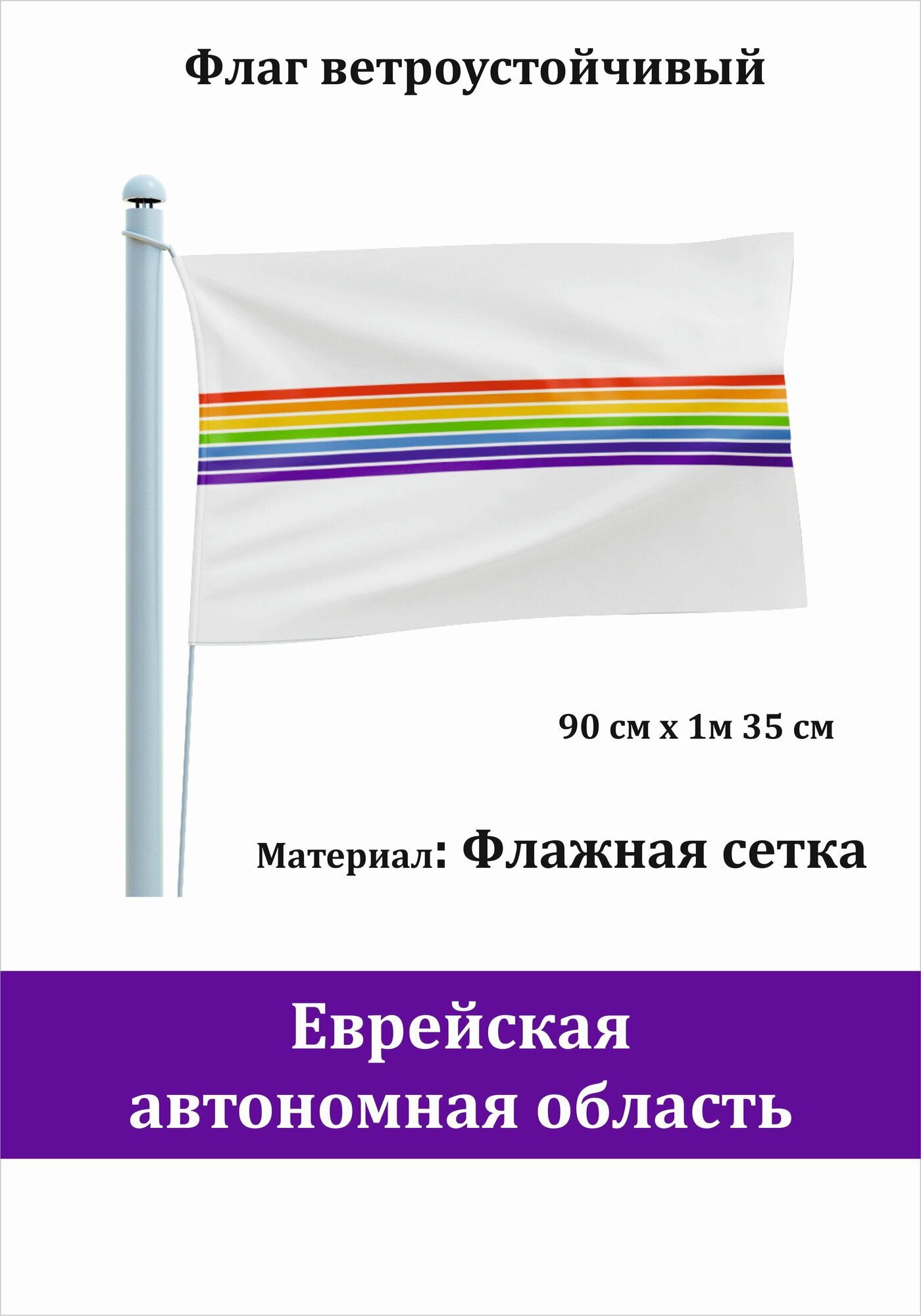 Еврейская автономная область Флаг уличный односторонний ветроустойчивый Флажная сетка