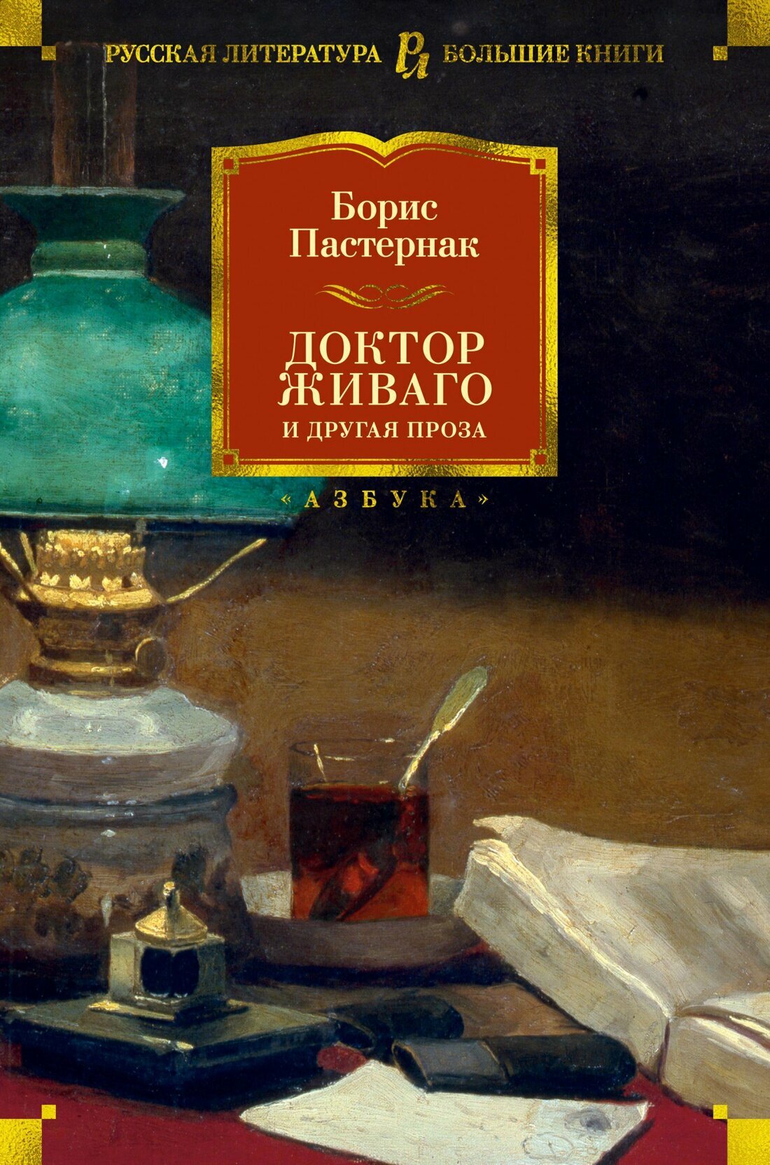 Пастернак Б. Доктор Живаго и другая проза (нов/обл.)