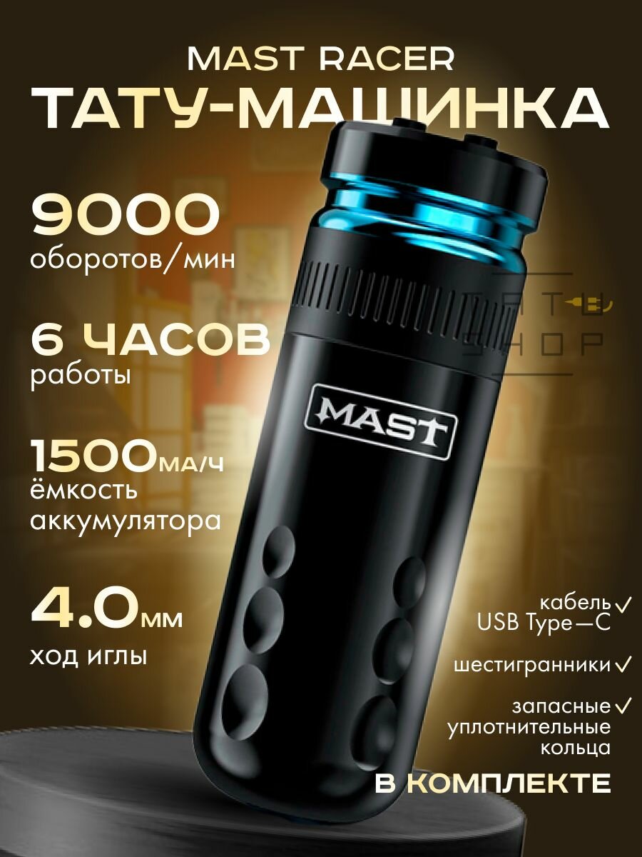 Беспроводная машинка для тату и перманентного макияжа Mast Racer Blue