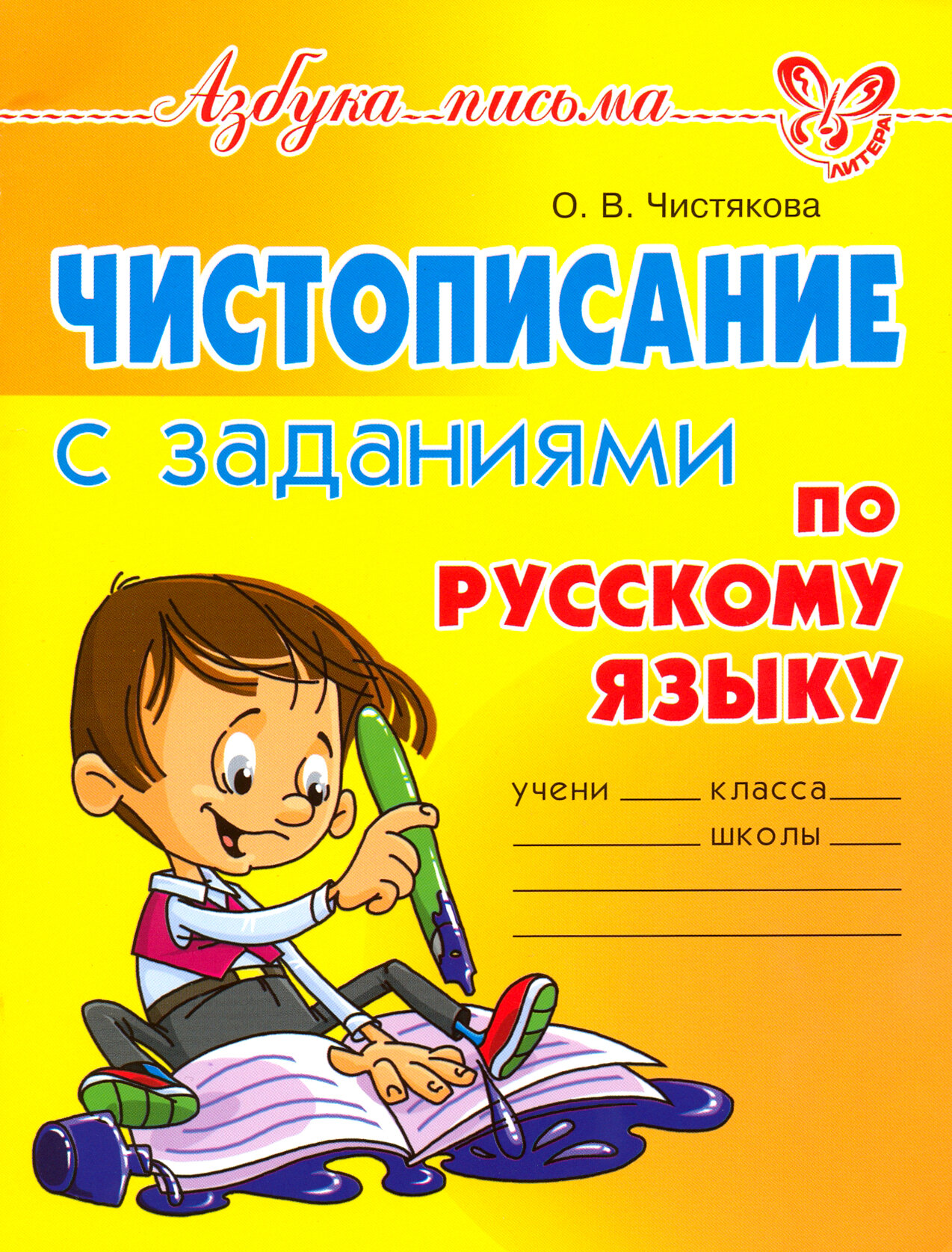 Чистописание с заданиями по русскому языку