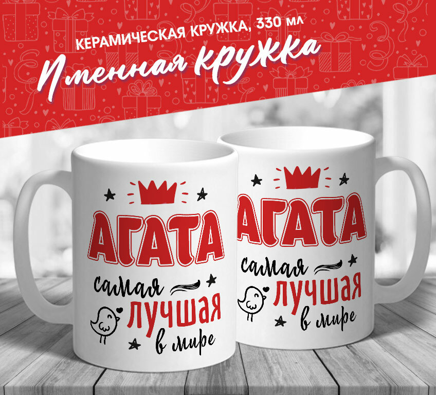Именная кружка "Агата самая лучшая в мире" от МerchMaker