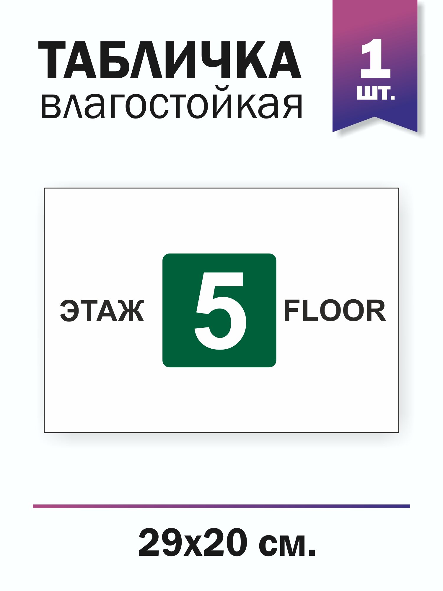 Табличка "Пятый этаж"