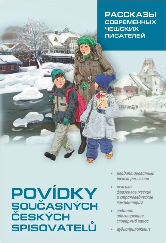 Рассказы современных чешских писателей / Гулюшкина Я. Мокиенко В.