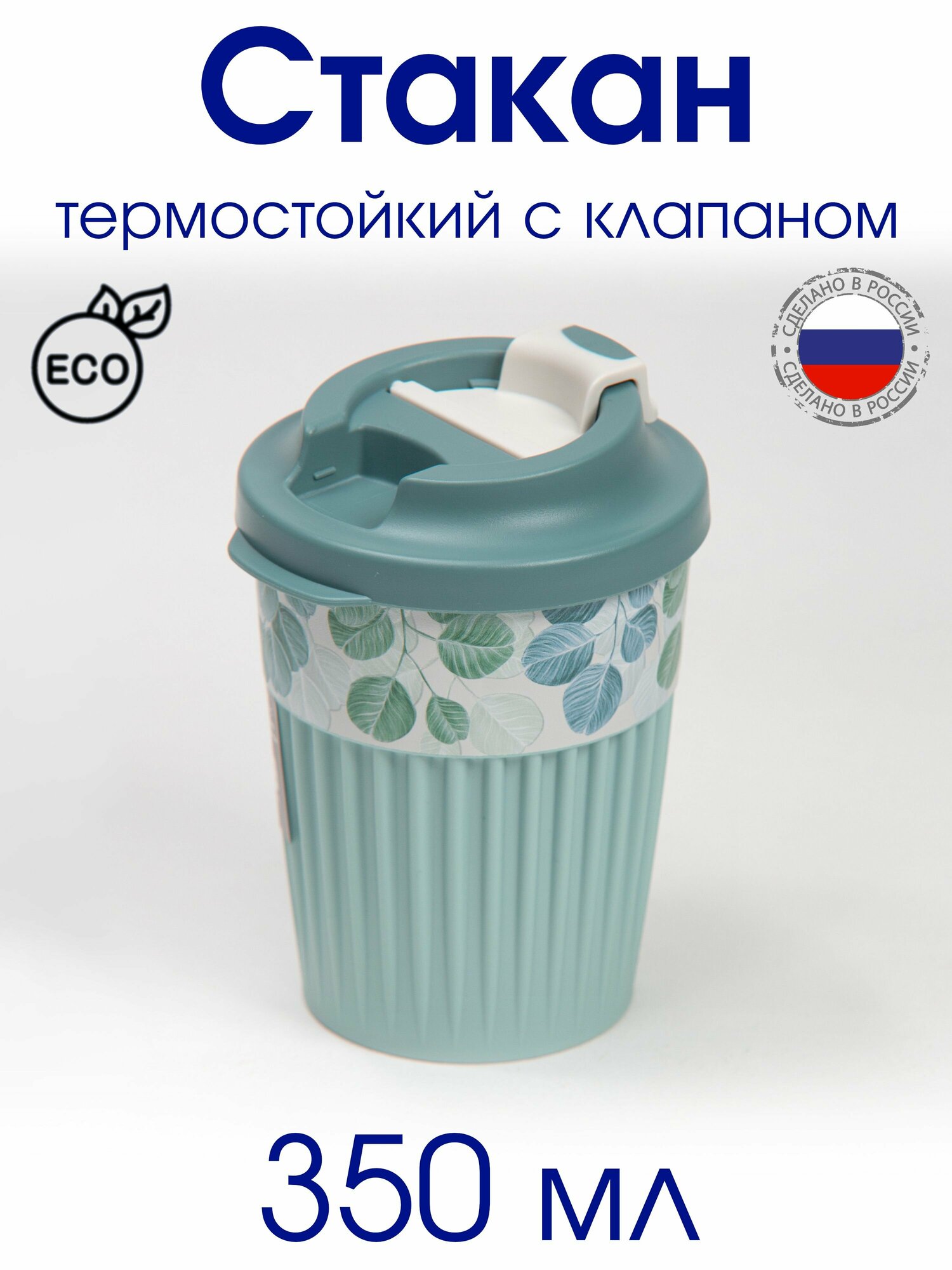 Стакан для кофе, для горячего с клапаном 350 мл
