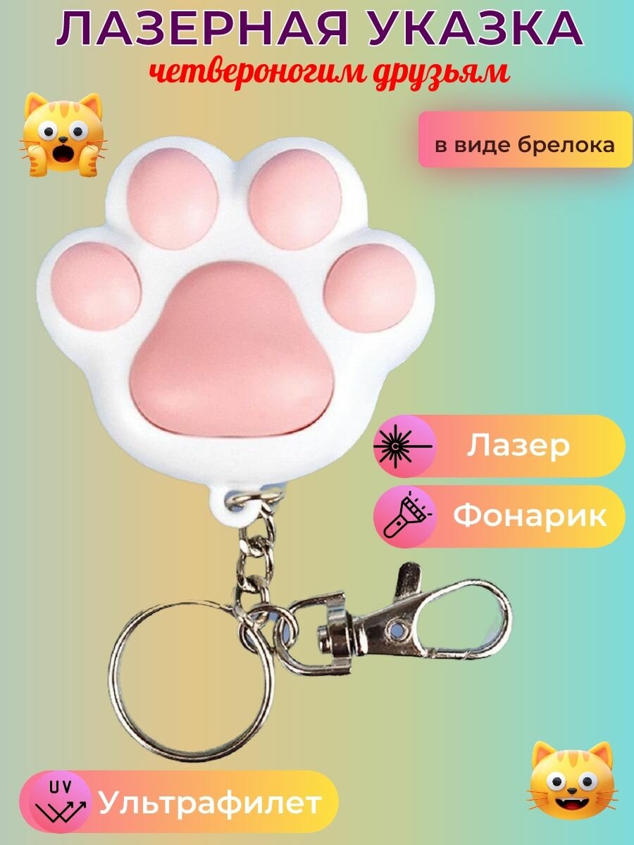 Лазерная указка брелок Лапка для кошек и собак белая игрушка антистресс
