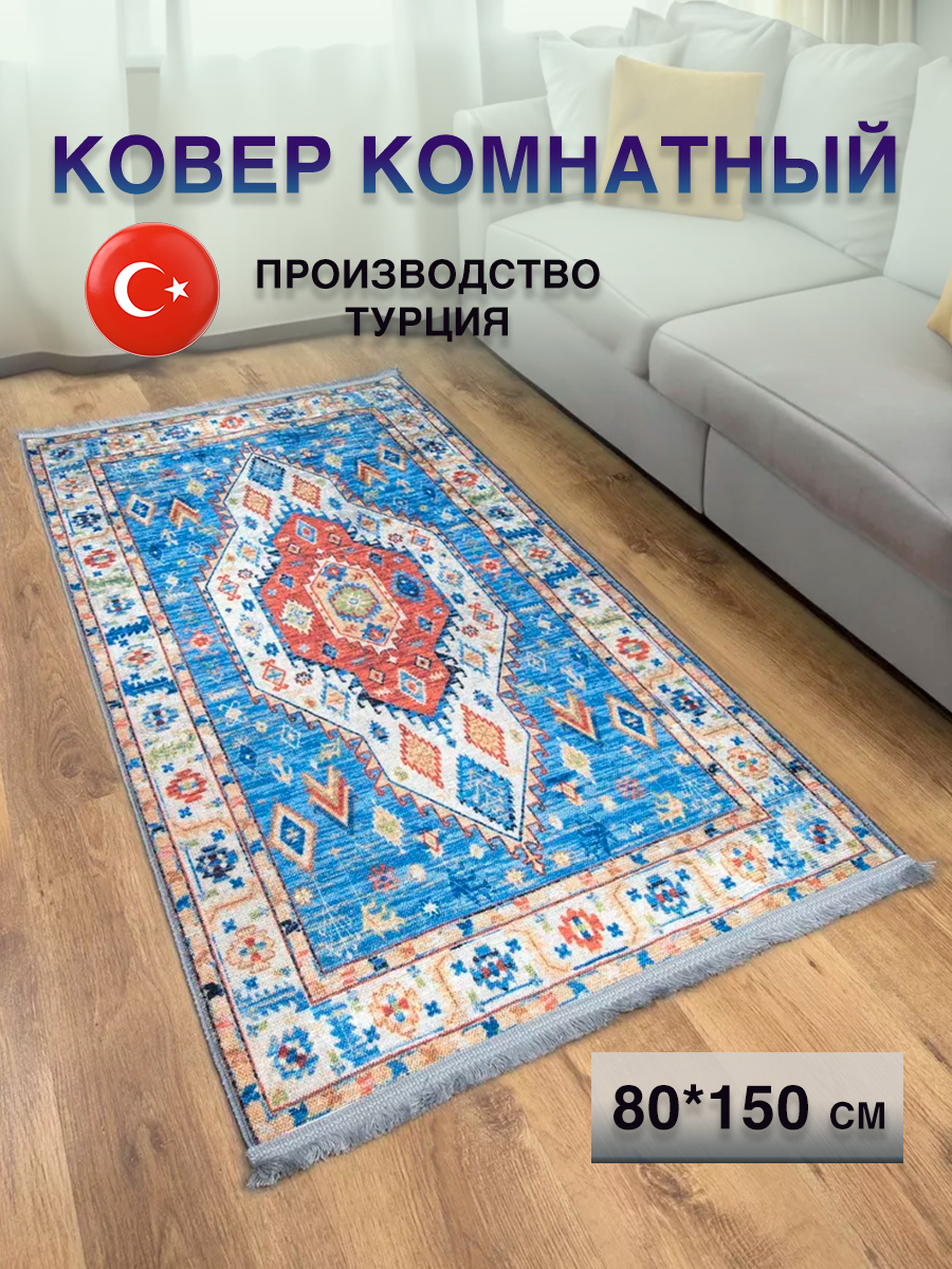 Турецкий комнатный ковер килим из хлопка Turk-kilim 5, 80*150 см